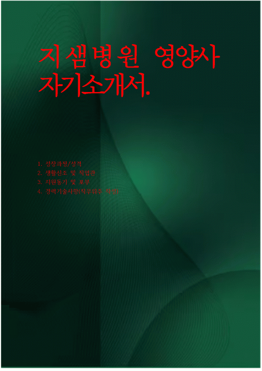 지샘병원 영양사 자기소개서