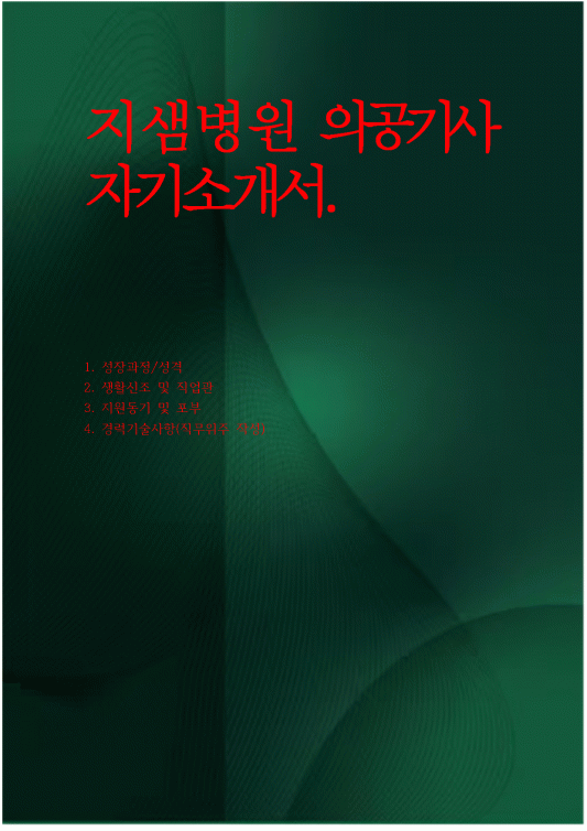 지샘병원 의공기사 자기소개서