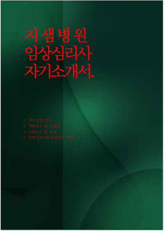 지샘병원 임상심리사 자기소개서