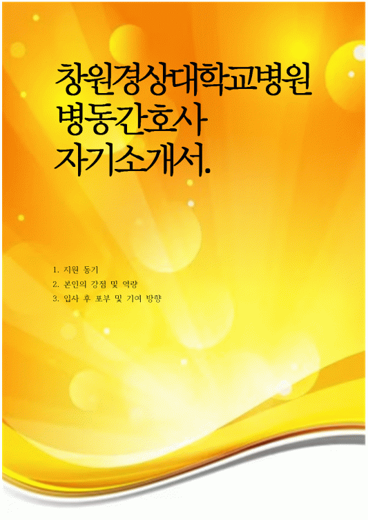 창원경상대학교병원 병동간호사 자기소개서