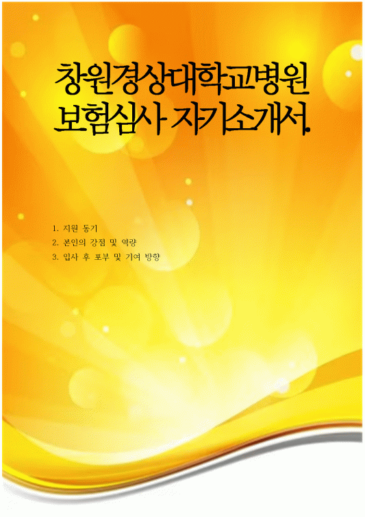 창원경상대학교병원 보험심사 자기소개서