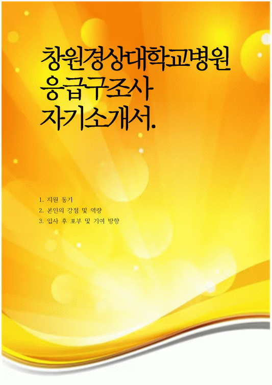 창원경상대학교병원 응급구조사 자기소개서