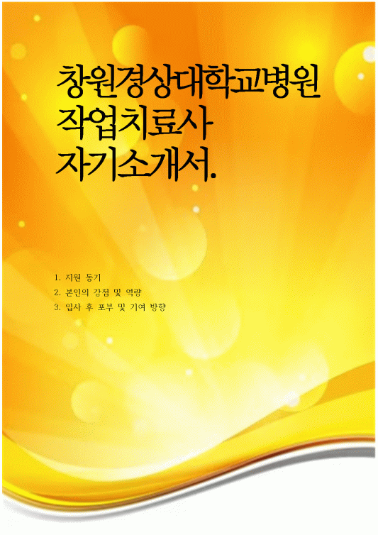 창원경상대학교병원 작업치료사 자기소개서