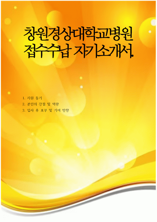 창원경상대학교병원 접수수납 자기소개서