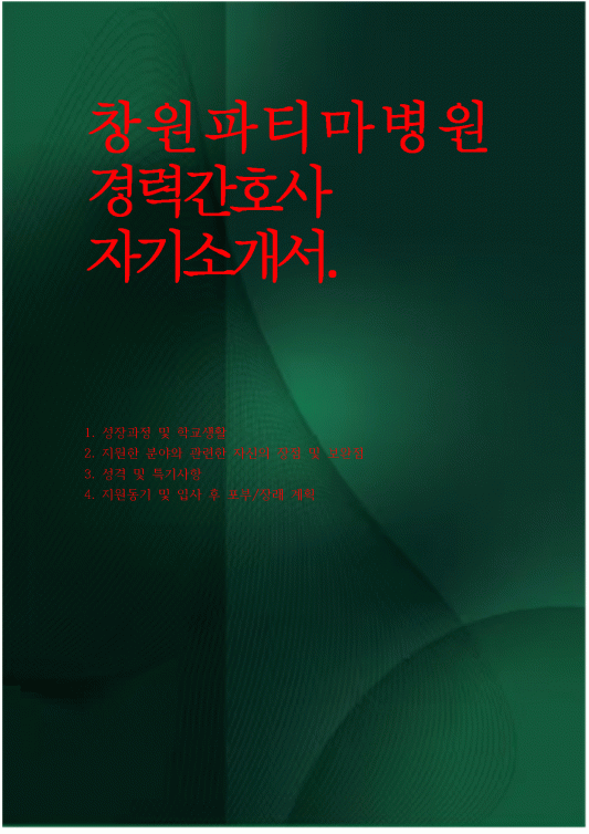 창원파티마병원 경력간호사 자기소개서