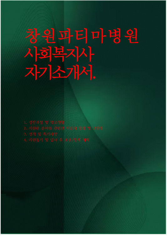 창원파티마병원 사회복지사 자기소개서