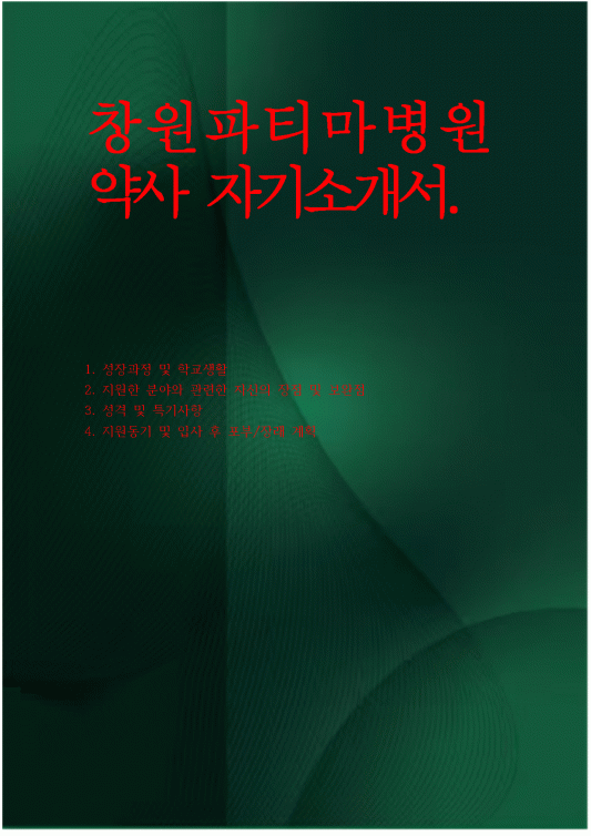 창원파티마병원 약사 자기소개서