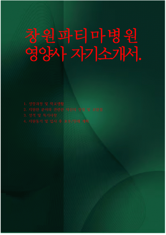 창원파티마병원 영양사 자기소개서