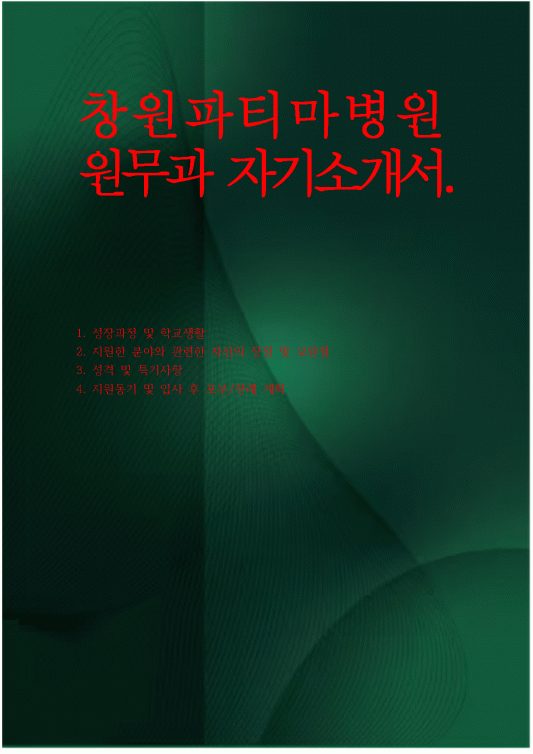 창원파티마병원 원무과 자기소개서