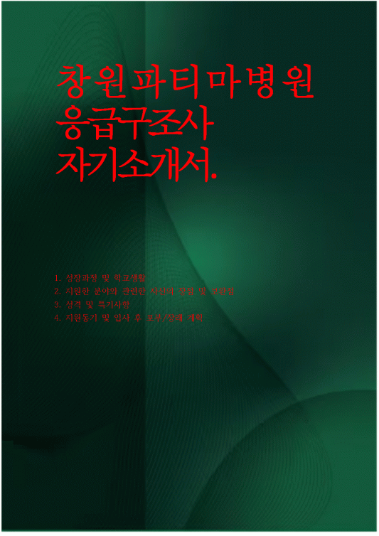창원파티마병원 응급구조사 자기소개서
