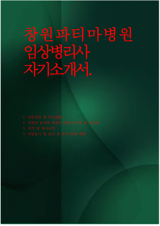 창원파티마병원 임상병리사 자기소개서
