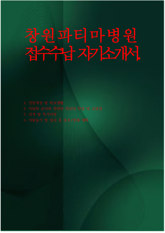 창원파티마병원 접수수납 자기소개서