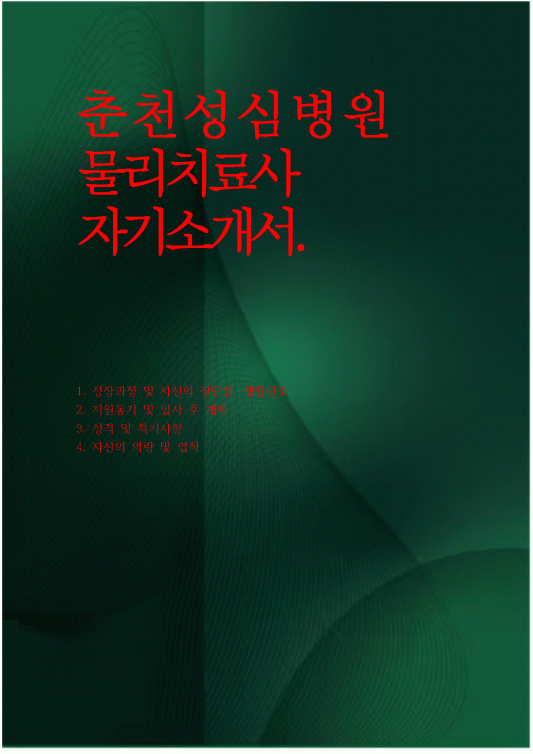 춘천성심병원 물리치료사 자기소개서