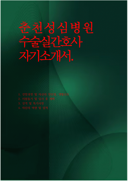 춘천성심병원 수술실간호사 자기소개서