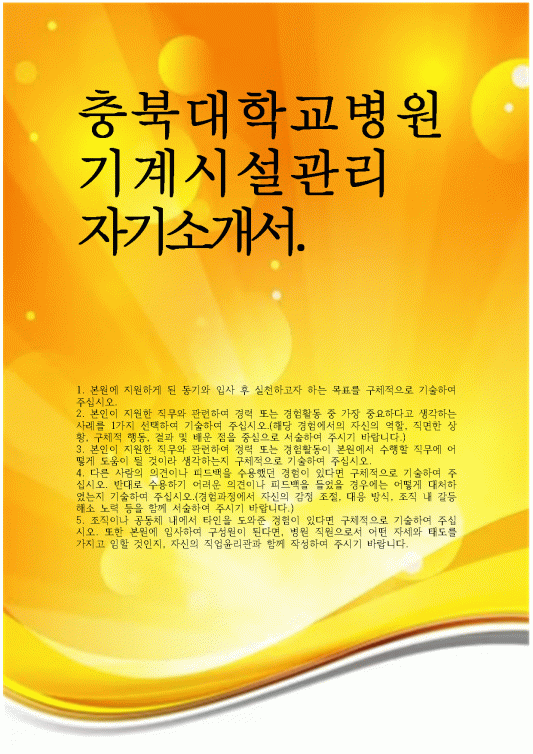 충북대학교병원 기계시설관리 자기소개서
