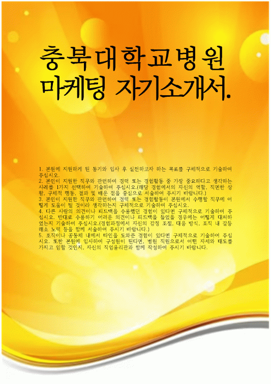 충북대학교병원 마케팅 자기소개서