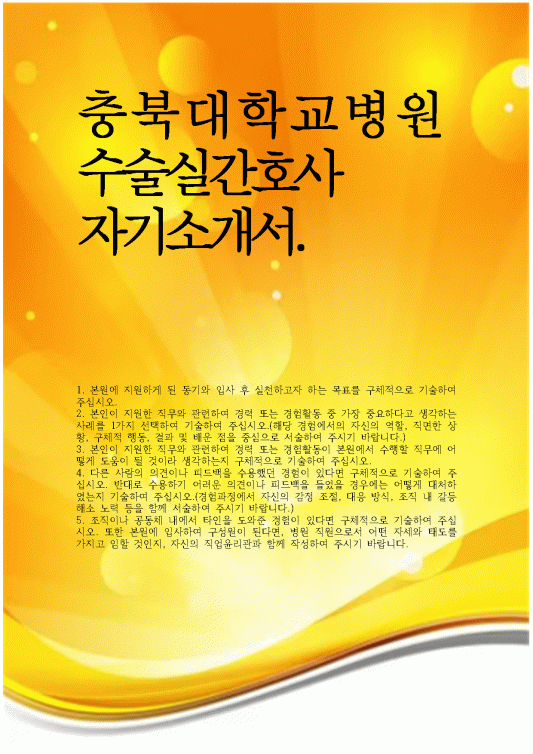 충북대학교병원 수술실간호사 자기소개서