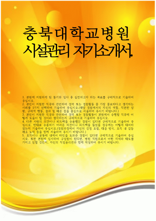 충북대학교병원 시설관리 자기소개서