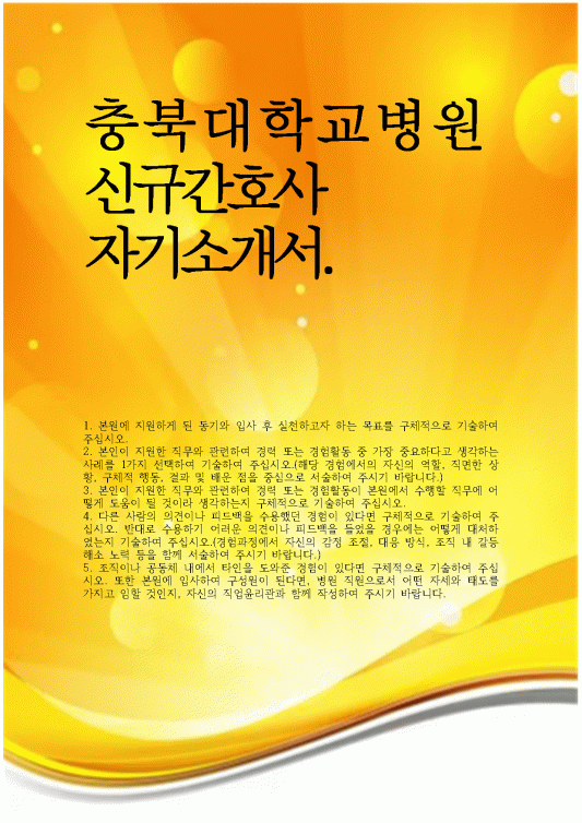충북대학교병원 신규간호사 자기소개서