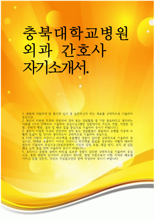 충북대학교병원 외과 간호사 자기소개서