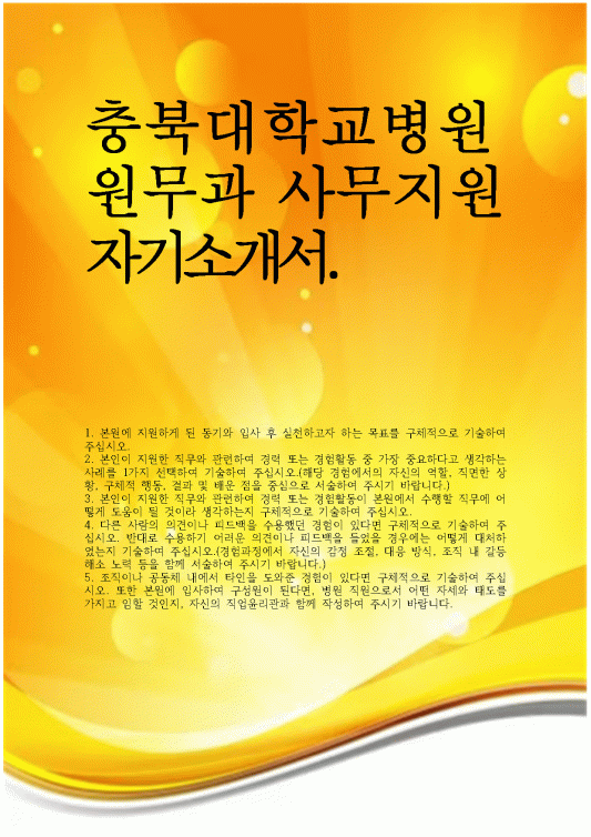 충북대학교병원 원무과 사무지원 자기소개서