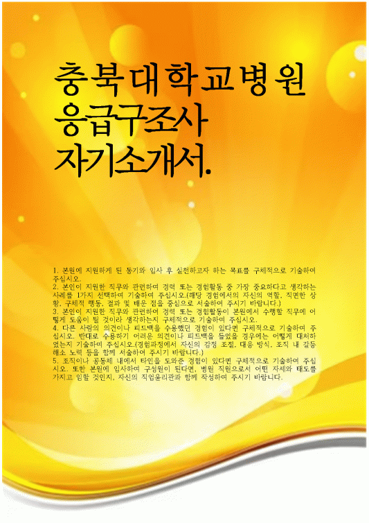 충북대학교병원 응급구조사 자기소개서