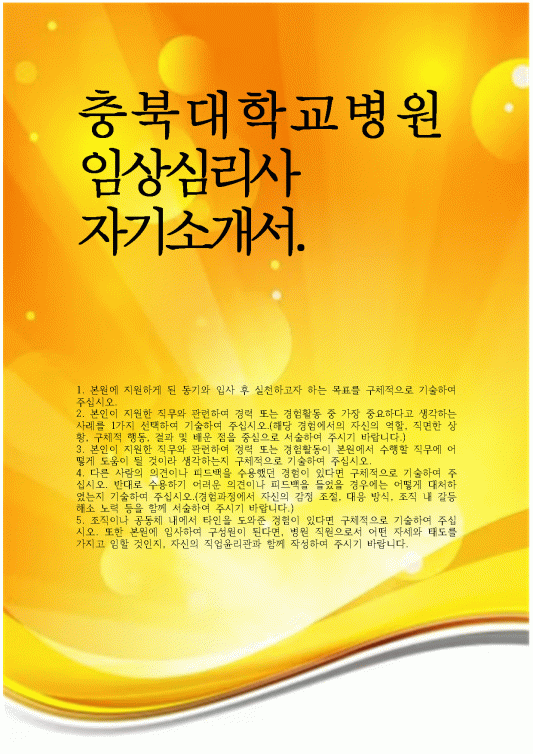 충북대학교병원 임상심리사 자기소개서