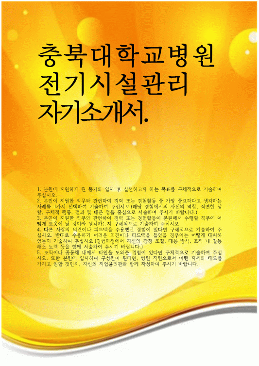 충북대학교병원 전기시설관리 자기소개서