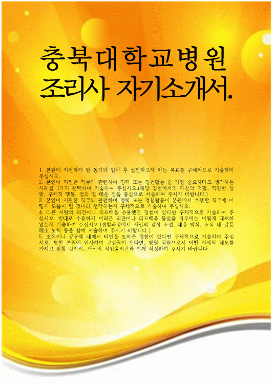 충북대학교병원 조리사 자기소개서