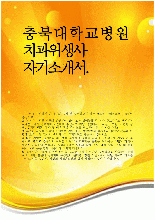 충북대학교병원 치과위생사 자기소개서