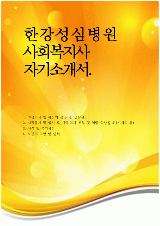 한강성심병원 사회복지사 자기소개서