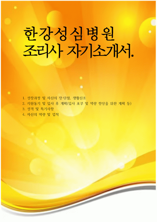 한강성심병원 조리사 자기소개서