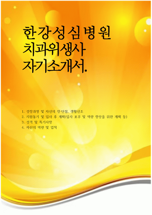 한강성심병원 치과위생사 자기소개서