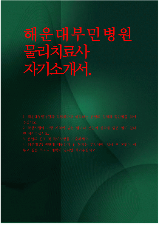 해운대부민병원 물리치료사 자기소개서