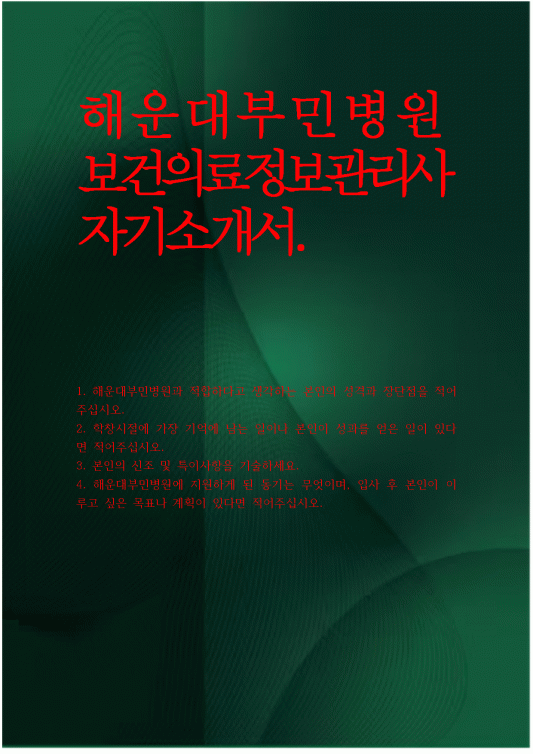 해운대부민병원 보건의료정보관리사 자기소개서