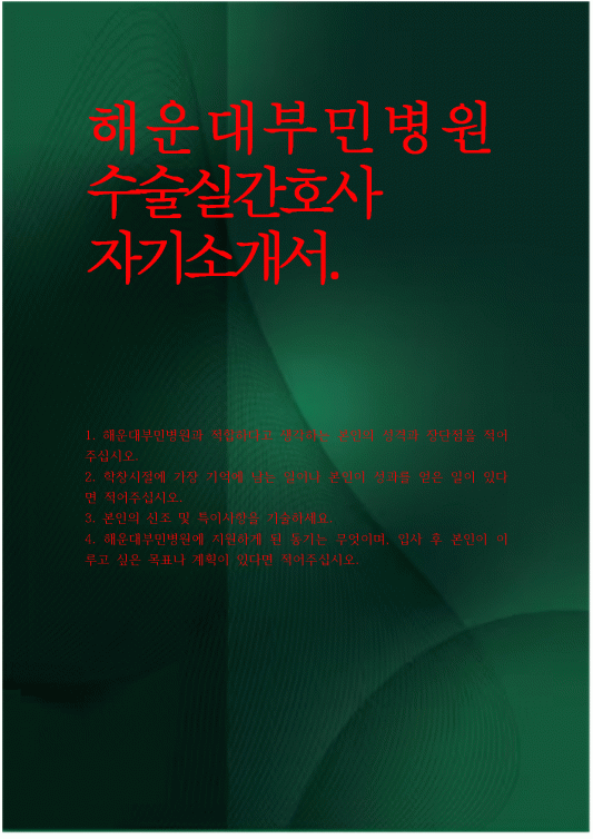 해운대부민병원 수술실간호사 자기소개서