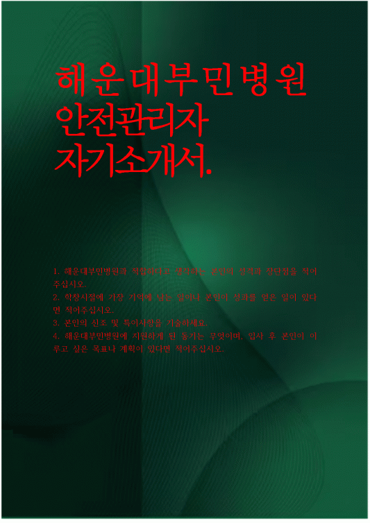해운대부민병원 안전관리자 자기소개서