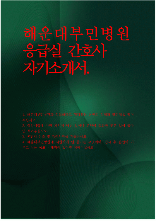 해운대부민병원 응급실 간호사 자기소개서