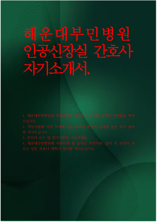 해운대부민병원 인공신장실 간호사 자기소개서