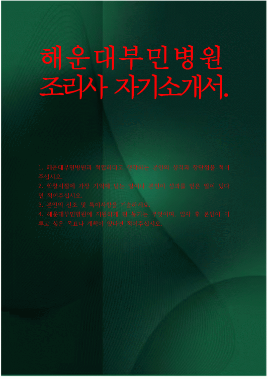 해운대부민병원 조리사 자기소개서