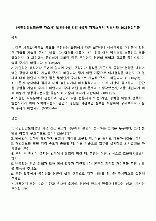 [국민건강보험공단 자소서] [일반]서울_건강 6급가 자기소개서 지원서와 2025면접기출
