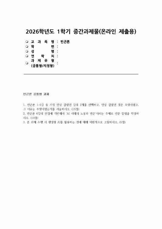 [빈곤론 2026년 1학기 중간과제물] 빈곤론 1-5강 중 가장 인상 깊었던 강의 2개를 선택하고, 인상 깊었던 것은 무엇이었고, 그 이유는 무엇이었는지를 서술하시오 빈곤론 6강의 관점에 기반해서 AI 시대의 노동과 빈곤이라는 주제로 신문 칼럼을 작성하시오 본 과제 수행 시 생성형 AI를 활용하는 것에 대해 비판적으로 고찰하시오