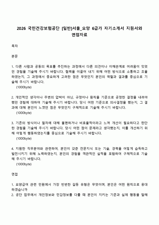 2026 국민건강보험공단 [일반]서울_요양 6급가 자기소개서 지원서와 면접자료