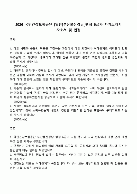 2026 국민건강보험공단 [일반]부산울산경남_행정 6급가 자기소개서 자소서 및 면접