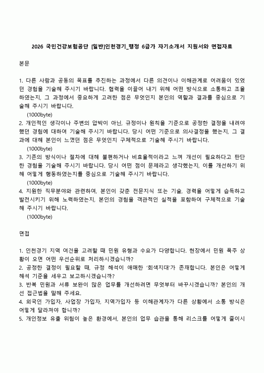 2026 국민건강보험공단 [일반]인천경기_행정 6급가 자기소개서 지원서와 면접자료