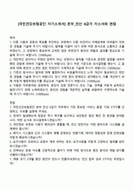 [국민건강보험공단 자기소개서] 본부_전산 6급가 자소서와 면접