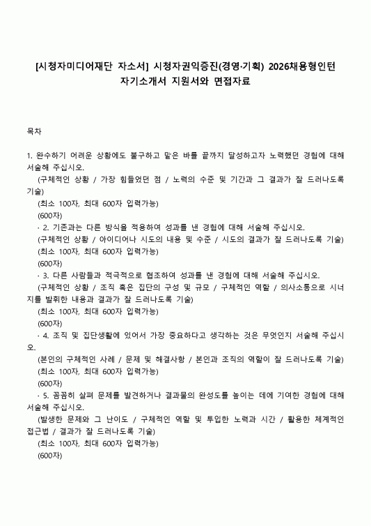 [시청자미디어재단 자소서] 시청자권익증진(경영·기획) 2026채용형인턴 자기소개서 지원서와 면접자료
