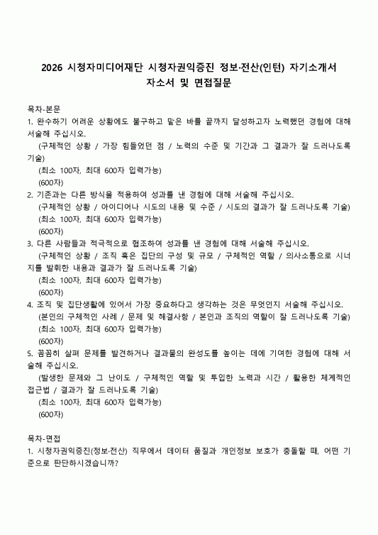 2026 시청자미디어재단 시청자권익증진 정보·전산(인턴) 자기소개서 자소서 및 면접질문