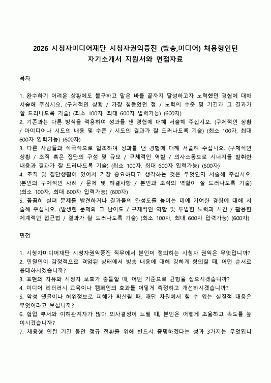 2026 시청자미디어재단 시청자권익증진 (방송,미디어) 채용형인턴 자기소개서 지원서와 면접자료