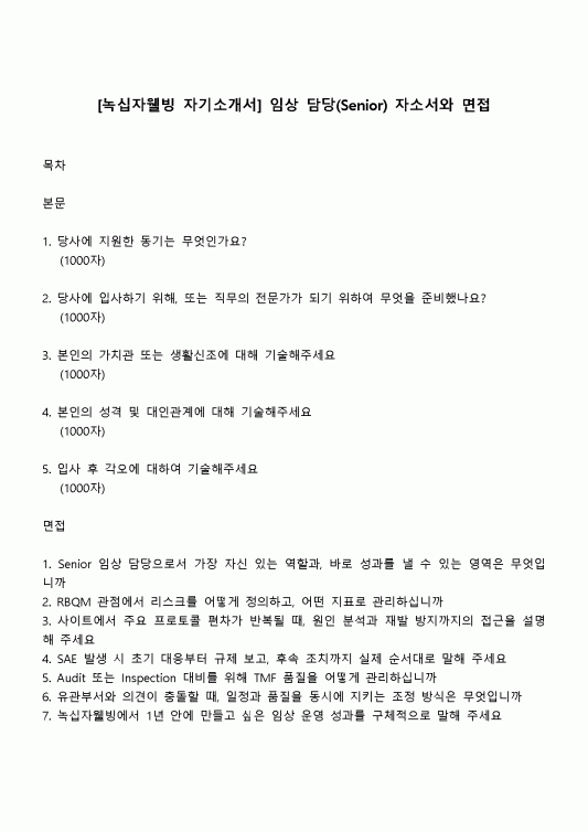 [녹십자웰빙 자기소개서] 임상 담당(Senior) 자소서와 면접